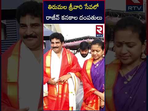 తిరుమల శ్రీవారి సేవలో రాజీవ్ కనకాల దంపతులు | Rajiv Kanakala and Suma Visits Tirumala | RTV
