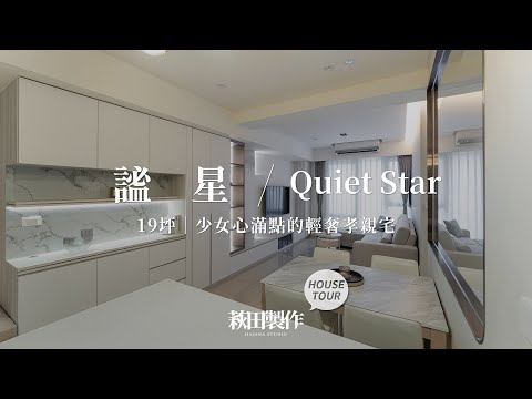 室內作品案例｜謐星。Quiet Star