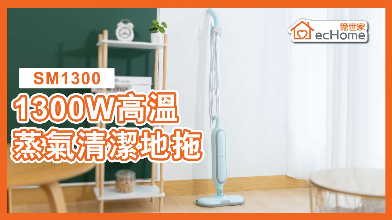 高溫蒸氣清潔地拖 SM1300