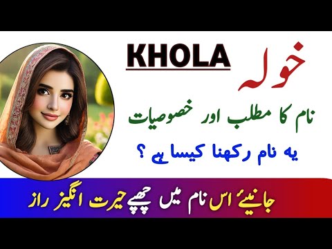 Khola Name Meaning In Urdu || Khola Naam Ka Matlab || Top Islamic Name || خولہ نام کا مطلب ||