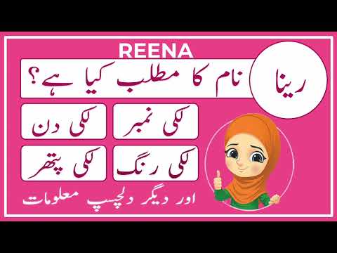 Reena Name Meaning in Urdu | Reena Name Ka Matlab Kya Hai | Amal Info TV
