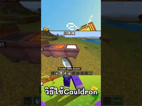 Minecraft:วิธีใช้Cauldron