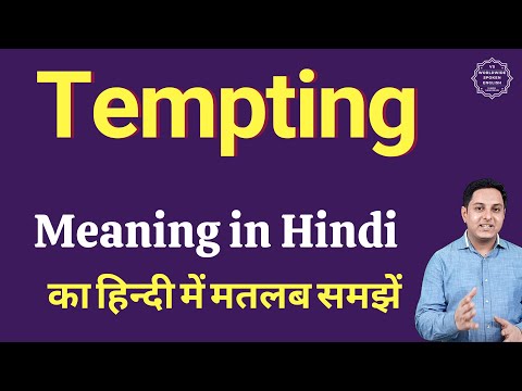 Tempting meaning in Hindi | Tempting ka kya matlab hota hai | daily use English words