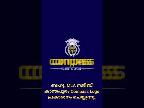 ബഹു. MLA നജീബ് കാന്തപുരം Compass Logo പ്രകാശനം ചെയ്യുന്നു.