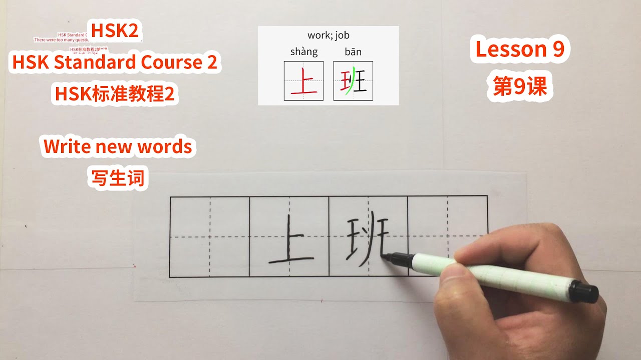 【HSK2】HSK Standard Course 2 Lesson 9 write new words-There were too many questions