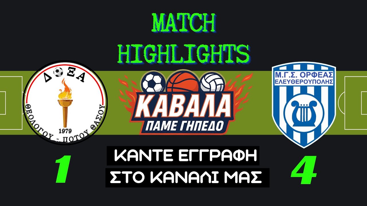 ΚΑΒΑΛΑ ΠΑΜΕ ΓΗΠΕΔΟ » ΔΟΞΑ ΘΕΟΛΟΓΟΥ – ΟΡΦΕΑΣ ΕΛΕΥΘΕΡΟΥΠΟΛΗΣ 1-4