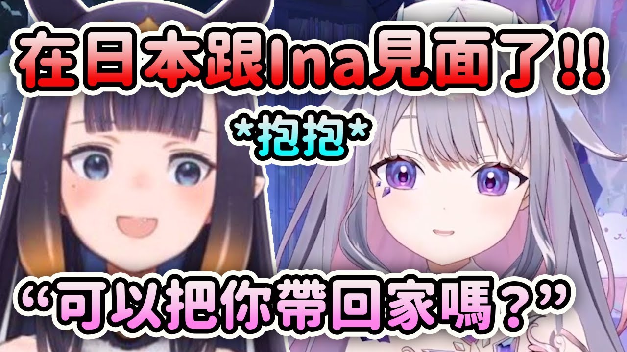 Biboo在日本跟Ina見面了！太可愛了讓Ina想要把Biboo帶回家領養？【Koseki Bijou】【Hololive 中文 ...