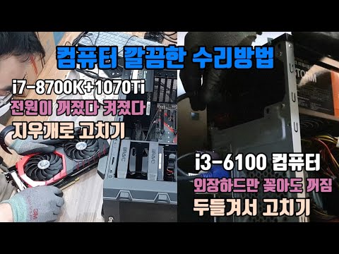 첫번째 컴수리 i7-8700K 컴퓨터 전원이 꺼졌다 켜졌다하네요, 두번째 컴수리는 출장을 가야지만 알 수 있는 자꾸 꺼졌다 켜지는 컴퓨터 수리 - 시골촌동네가게 평택 바로컴퓨터