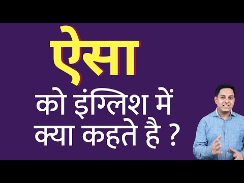 ऐसा को इंग्लिश में क्या कहते हैं ? aisa ko English mein kya kahate hain | Spoken English classes