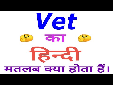 Vet meaning in hindi | Vet ka matlab kya hota hai | Vet in hindi