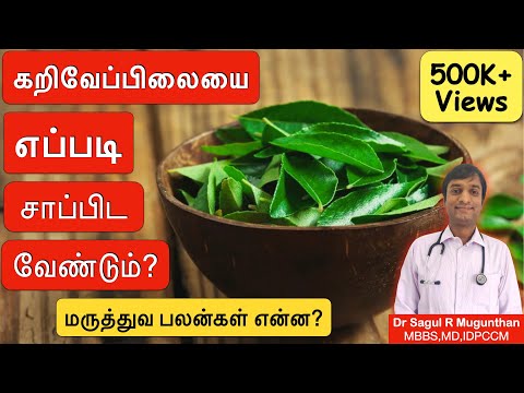 கறிவேப்பிலையின் மருத்துவ குணங்கள் மற்றும் சாப்பிடும் முறை | health benefits of curry leaves in TAMIL