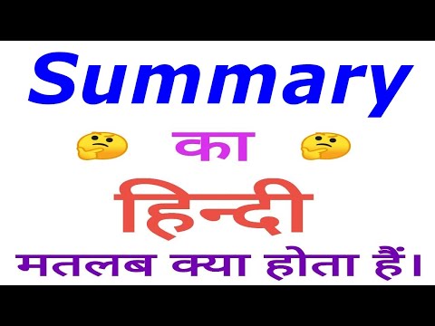 Summary meaning in hindi | Summary ka matlab kya hota hai | Summary in hindi