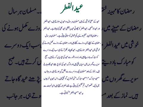 Eid ul Fitr essay in Urdu / Eid Eid-Ul-fitr per mazmoon/ essay on eid