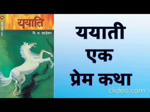 'YAYATI' प्रेमकथा / (Part - 1) Audio Book