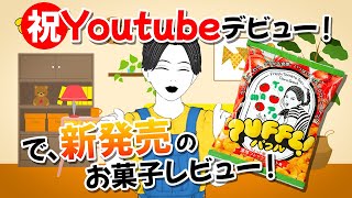 『PUFFL！（パフル）』女子による、女子のためのコーンスナック！