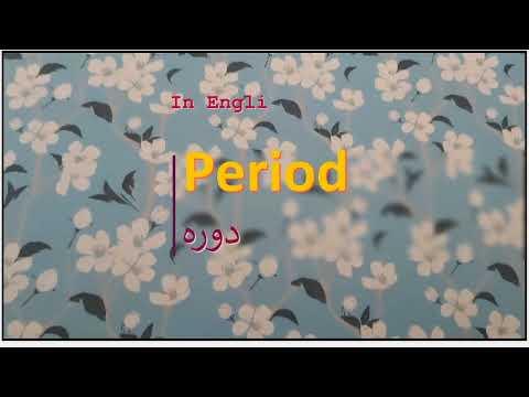 The meaning of دوره in English Period dore