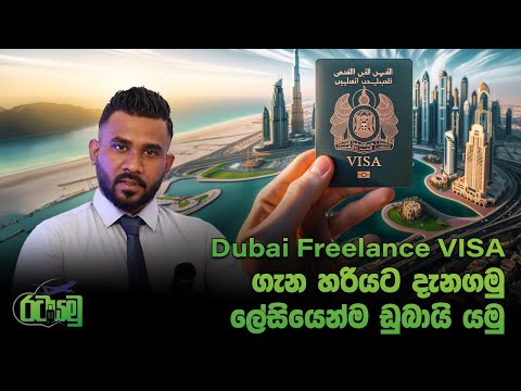 Dubai Freelance VISA ගැන හරියට දැනගමු | ජීවිතේ ගොඩදාගන්න ඩුබායි යමු | Rata Yamu | Dubai Visa