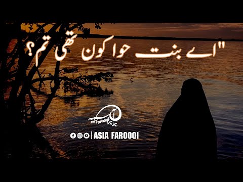 Ee Binte Hawa Kaun Thi Tum || (اے بنت حوا کون تھی تم)🥀😢Heart Toching Line's #Asiafarooqi