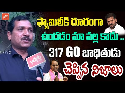GO 317 Victims Employees Emotional Words | CM Revanth Reddy Govt | Telangana News | YOYO TV Channel