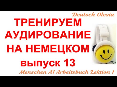 ТРЕНИРУЕМ АУДИРОВАНИЕ НА НЕМЕЦКОМ выпуск 13 А1 начальный уровень Menschen A1 Arbeitsbuch Lektion 1