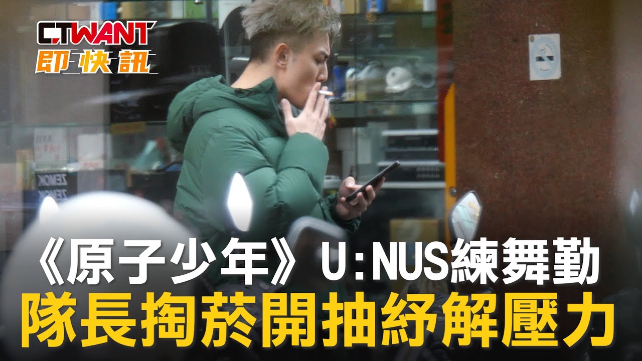 《原子少年》U:NUS練舞勤 隊長掏菸開抽紓解壓力 | 影音 | CTWANT