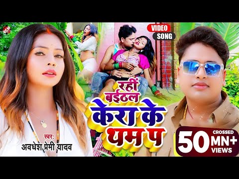 #Video अवधेश प्रेमी यादव का नया सुपरहिट भोजपुरी वीडियो | रही बईठल केरा के थम प |