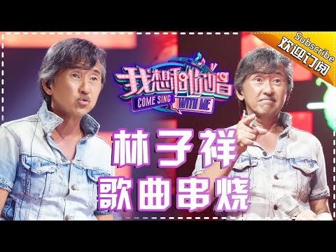 乐坛老将:林子祥 开口逆天气势强——《我想和你唱2》歌曲串烧 歌曲串烧 Come Sing With Me S02【我是歌手官方频道】