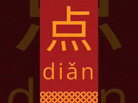 HSK 1 Word List 📖 点 (diǎn) 📖 O'clock/A Little/Dot/to order
