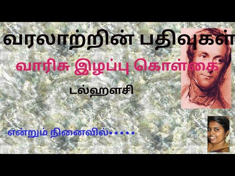 Doctrine of lapse,வாரிசு இழப்பு கொள்கை # அறிந்ததும் அறியாததும் உங்களுடன்