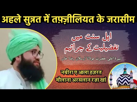 AhleSunnat Me Tafzeeliyat Ke Jaraseem || Nabeera E Aalahazrat Mufti Arsalan Raza Khan || New 2025