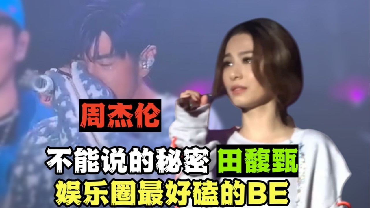 【JH Ep1】娱乐圈的BE天花板，爆肝万字全网最细 33分钟解析周杰伦与田馥甄横跨20年不能说的秘密！