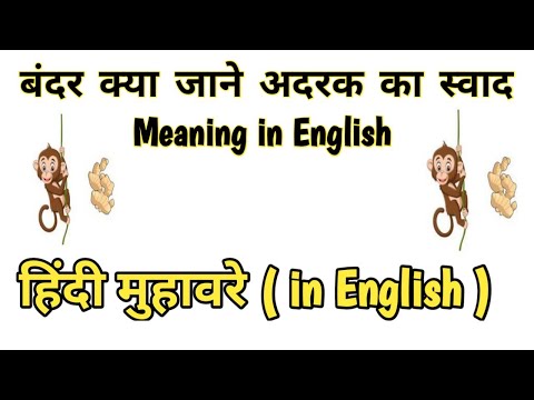 बंदर क्या जाने अदरक का स्वाद | To cast pearls before swine | Proverbs in English and Hindi