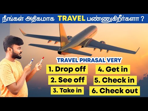 Travel Phrasal verbs in Tamil | Drop off, See off, Take in, Get in, Check in, Check out | English |