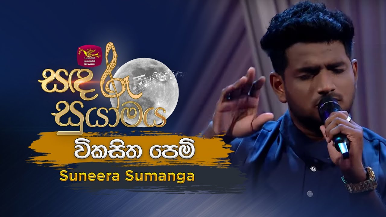 Vikasitha Pem |  විකසිත පෙම් | Tribute to Amaradhewa | Suneera Sumanga | Sandaru Suyamaya