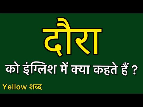 Daura ko english mein kya kahate hain | Daura ki meaning | Daura ki spelling