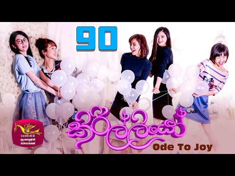 දන්නවද මං කොච්චර කල් බලන් හිටියද කියලා | Kirilliyo | කිරිල්ලියෝ | Ode To Joy| Episode 90 | Trailer