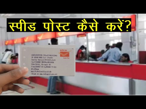 speed post kaise kare || speed post kaise bheje || post se koi documents ko kaise bheje || Speedpost