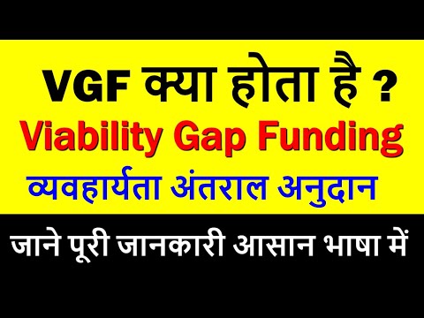 VGF- Viability Gap Funding ( व्यवहार्यता अंतराल अनुदान) क्या होता है?