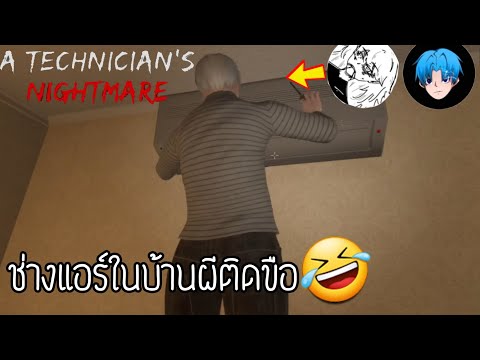 Steam Community :: Video :: เป็นช่างแอร์ในบ้านผีสิงนะติดขือ🤣 A ...