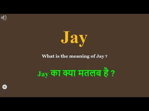 Jay meaning in Hindi | Jay ka kya matlab hota hai | daily use English words