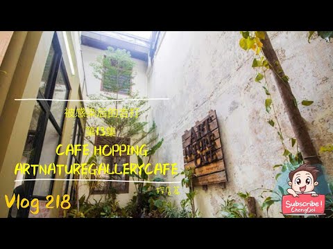 探店篇【Vlog218】: 被感染后的吉打 第 13集 ~ CAFE HOPPING at ART NATURE GALLERY CAFE (美食博主)