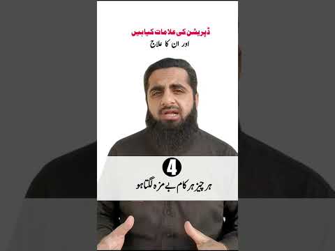 Depression Ki Alamat Aur Uska Illaj In Urdu |Safdar Islamic Tube
