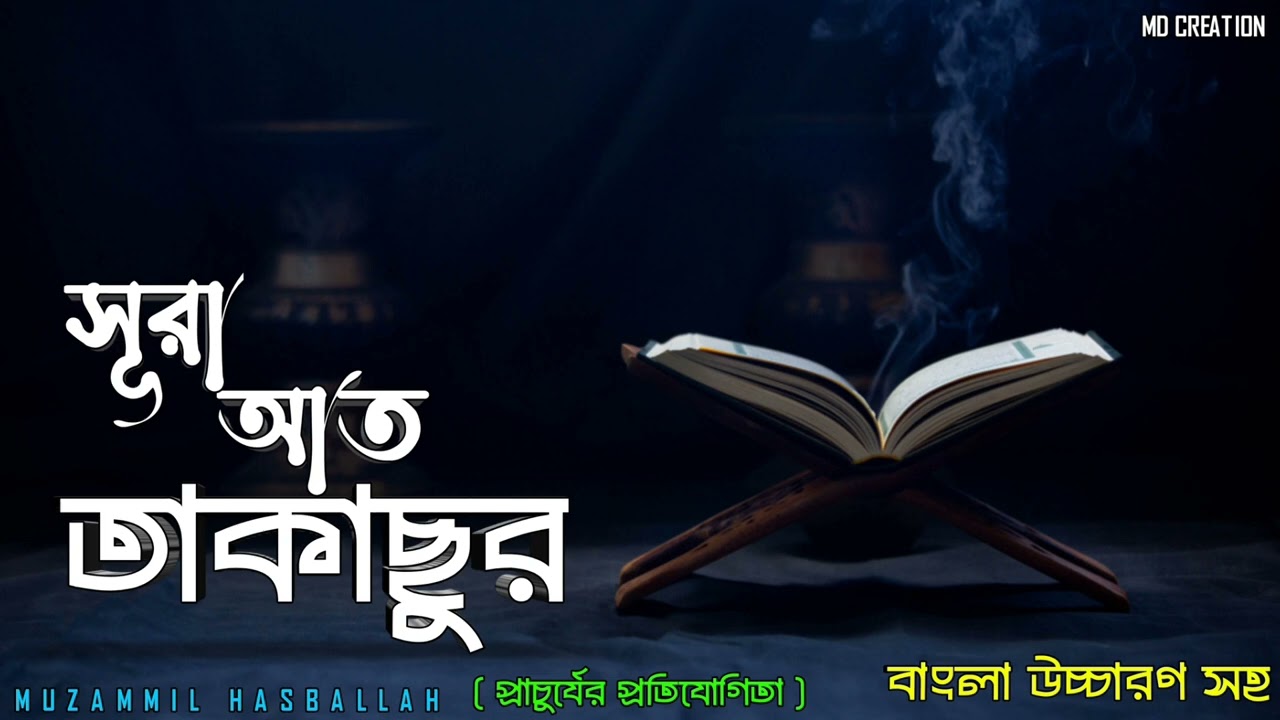 Surah At Takathur bangla onubad translation Muzammil Hasballah Created ...