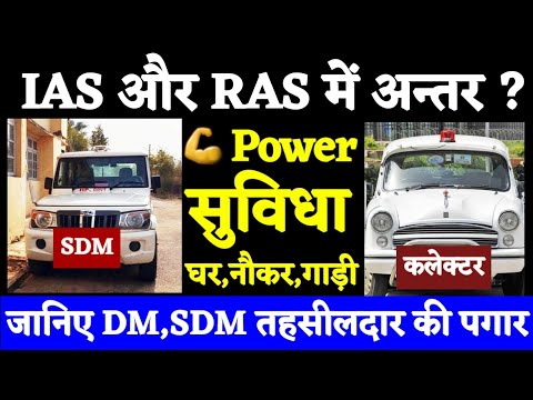 IAS और RAS में अन्तर?, IAS Officer, RAS Officers, SDM, DM, Salary, ✌