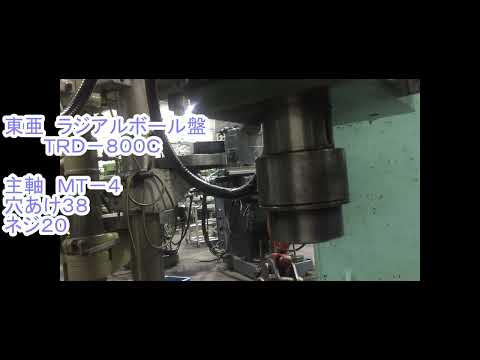 東亜機械製作所 TRD-800C 800mmラジアルボール盤 中古販売詳細【#366027】 | 中古機械情報百貨店 | TOA KIKAI SEISAKUSHO