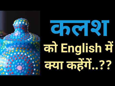 कलश को English में क्या बोलते हैं | Kalash ko English me kya kahate hai | AJ Vocab