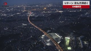 【速報】Uターン、夜も渋滞続く GW最終日|47NEWS（よんななニュース）