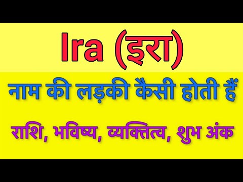 Ira name meaning in hindi | ira naam ka matlab kya hota hai