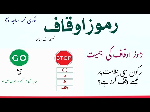 ramooz auqaf quran majeed | waqf symbols in quran | alamaat e waqf in Quran | Waqf Ki Alamat