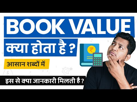 What is Book Value? Book Value Kya Hota Hai? Simple Explanation in Hindi #TrueInvesting